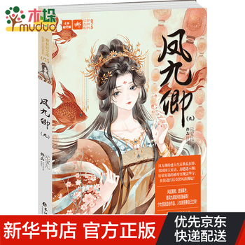 凤九卿.9 （古风传奇小说）
