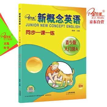 新概念英语青少版入门级A同步一课一练