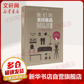 我们的无印良品生活