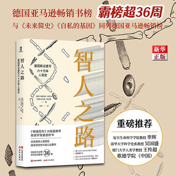 智人之路(基因新证重写六十万年人类史)(精)