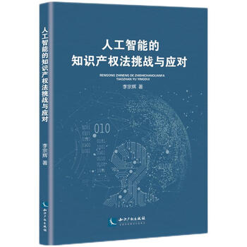 人工智能的知识产权法挑战与应对