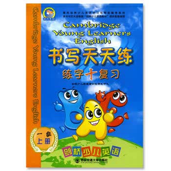剑桥少儿英语书写天天练(1级上)/晨风剑桥少儿英语学习与考级辅导系列