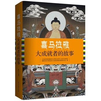 喜马拉雅大成就者的故事