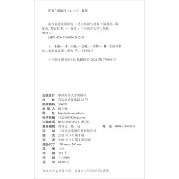 南沙旅行发展研究 动力机制与对策9787567028128