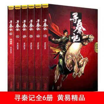 寻秦记全套完结版共6册 历史穿越新武侠小说书黄易作品集覆雨翻云