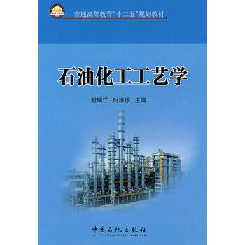 石油化工工艺学 封瑞江 时维振 主编