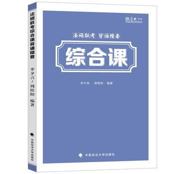 厚大法硕 法硕联考综合课背诵精要