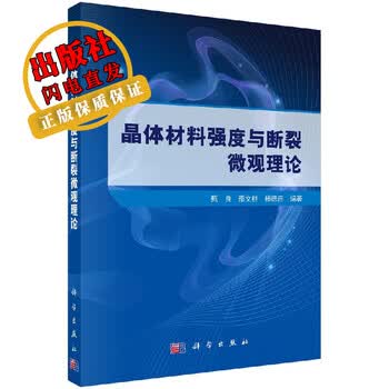 晶体材料强度与断裂微观理论