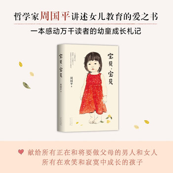 周国平的书散文集 宝贝，宝贝