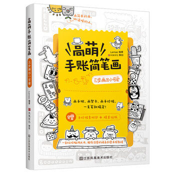 高萌手账简笔画(三步画出小可爱)
