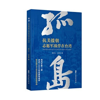 孤岛:志愿军战俘在【正版图书】