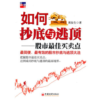 如何与逃顶--股市佳买卖点【正版图书】