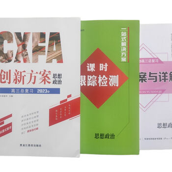 创新方案2023思想政治 高三总复习 老高考地区使用 创新方案思想政治一套