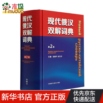 现代俄汉双解词典(第2版)