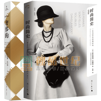 奢侈的（修订版）+时尚简史 套装2册 世界书大全女性服装和时尚简史世界品品牌图鉴手册书籍