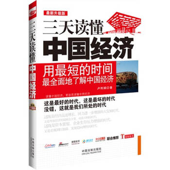 三天读懂中国经济（ 新升级版） 卢利娟