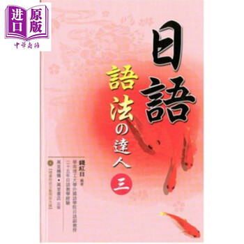 日语语法之达人三 港台原版 钱日红 万里机构万里书店