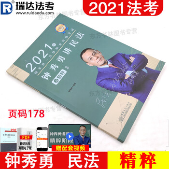 2021钟秀勇讲民法精粹瑞达法考考前冲刺背诵法律职业资格考试司法考试