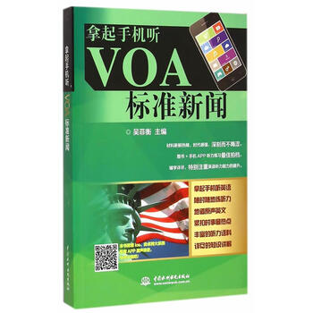 拿起手机听VOA标准新闻 吴菲衡 水利水电出版社 9787517030072