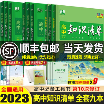 【科目可选】2023知识清单高中知识大全高考高一高二高三复习资料全彩版 曲一线 【全套9本】