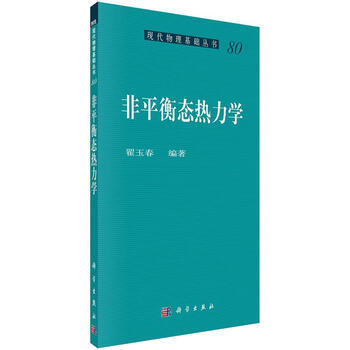 非平衡态热力学