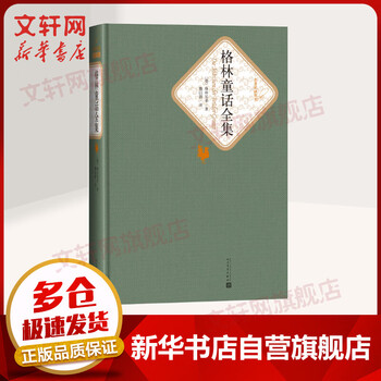 格林童话全集 名著名译丛书 人民文学出版社