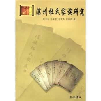 滨州杜氏家族研究 侯玉杰等 齐鲁书社