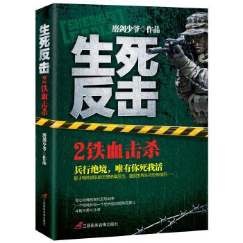 生死反击2铁血击杀 磨剑少爷