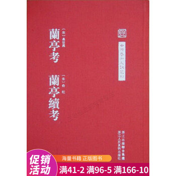 兰亭考 兰亭续考