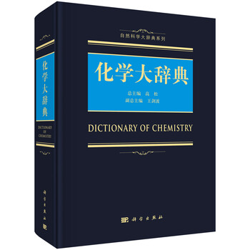 化学大辞典\/高松 科学出版社