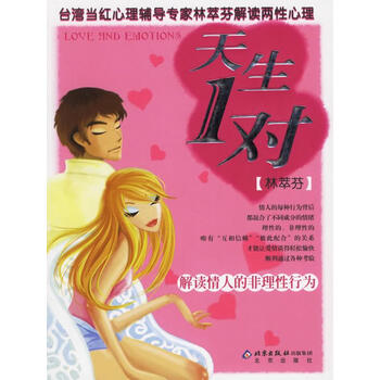 天生1对:解读情人的非理性行为