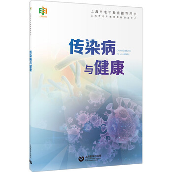 传染病与健康 图书