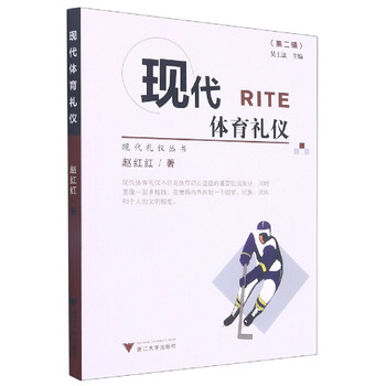 现代体育礼仪/现代礼仪丛书