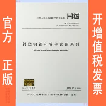HG/T 20538-2016 衬塑钢管和管件选用系列