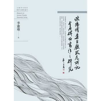 预售 李宪专 欧阳修 集古录跋尾 所记金石碑帖书法之研究 万卷楼