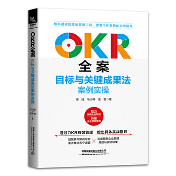 OKR全案：目标与关键成果法案例实操