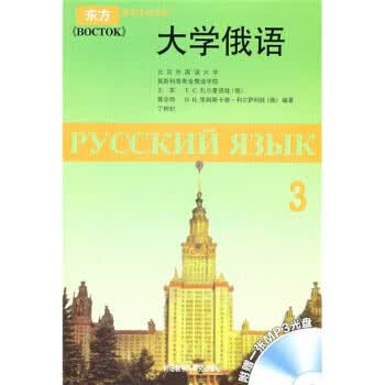 大学俄语-3-附赠一张MP3光盘 王军 等 外语教学与研究出版社
