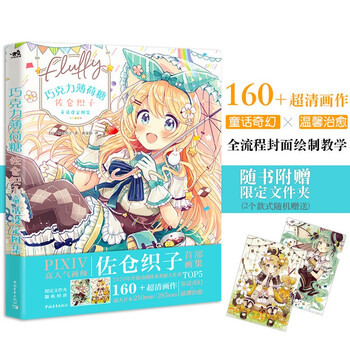 巧克力薄荷糖：佐仓织子童话设定图集 7年203幅限定插画汇成一场甜蜜的视觉盛宴，附赠限定文件夹