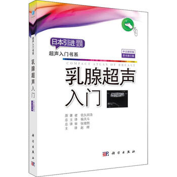 包邮 乳腺超声入门 (日)佐久间浩 科学出版社