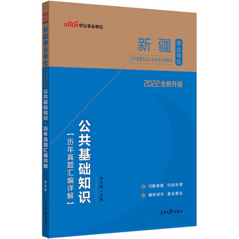 中公教育2022新疆事业单位公开招聘工作人员考试教材：公共基础知识历年真题汇编详解（全新升级）