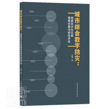城市综合数字防灾地震及次生灾害情景仿真与韧评估 许镇中国建筑