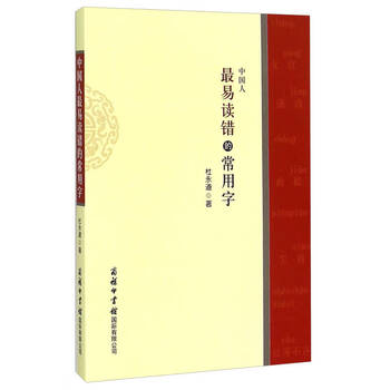 【正版图书】中国人最易读错的常用字