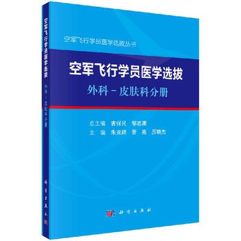 空军飞行学员医学选拔：外科-皮肤科分册