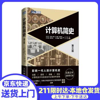 【樊登推荐】计算机简史 第三版(图灵出品)