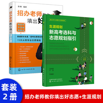 【化工社直供】招办老师教你填出好志愿