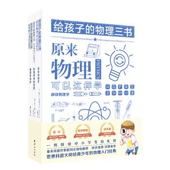 给孩子的物理三书 全3册原来物理可以这样学趣味物理学青少年物理入门科普图书初中小学生课外阅读数理化