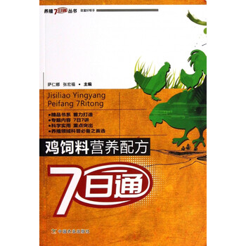 鸡饲料营养配方7日通/养殖7日通丛书