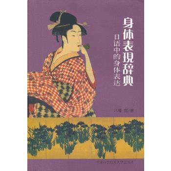 身体表现辞典:日语中的身体表达