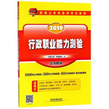 行政职业能力测验(2019新编公务员录用考试教材)