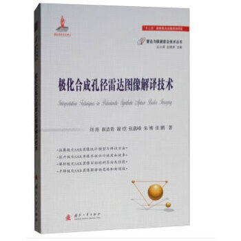 极化合成孔径雷达图像解译技术